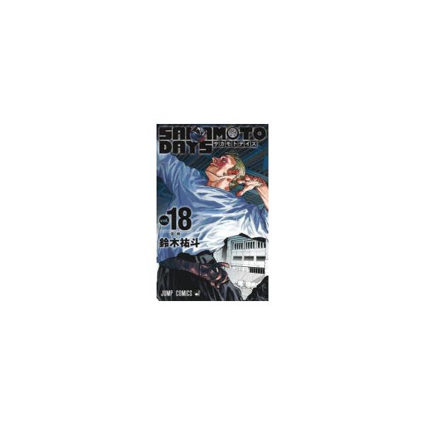 サカモトデイズ SAKAMOTODAYS 坂本デイズ 本[コミック] ISBN:9784088841311 鈴木祐斗／著 出版社:集英社 出版年月:2024年08月 サイズ:196P 18cm コミック ≫ 少年（中高生・一般） [ 集英社...