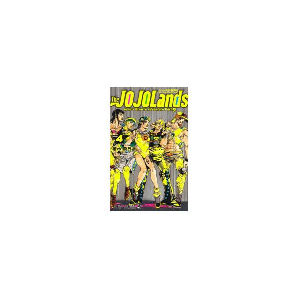 本[コミック] ISBN:9784088841571 荒木飛呂彦／著 出版社:集英社 出版年月:2024年08月 サイズ:1冊（ページ付なし） 18cm コミック ≫ 少年（中高生・一般） [ 集英社 ジャンプC ] ザ ジヨジヨランズ 4...