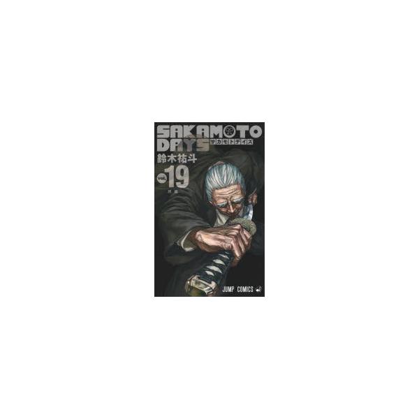 サカモトデイズ SAKAMOTODAYS 坂本デイズ 本[コミック] ISBN:9784088842509 鈴木祐斗／著 出版社:集英社 出版年月:2024年11月 サイズ:181P 18cm コミック ≫ 少年（中高生・一般） [ 集英社...
