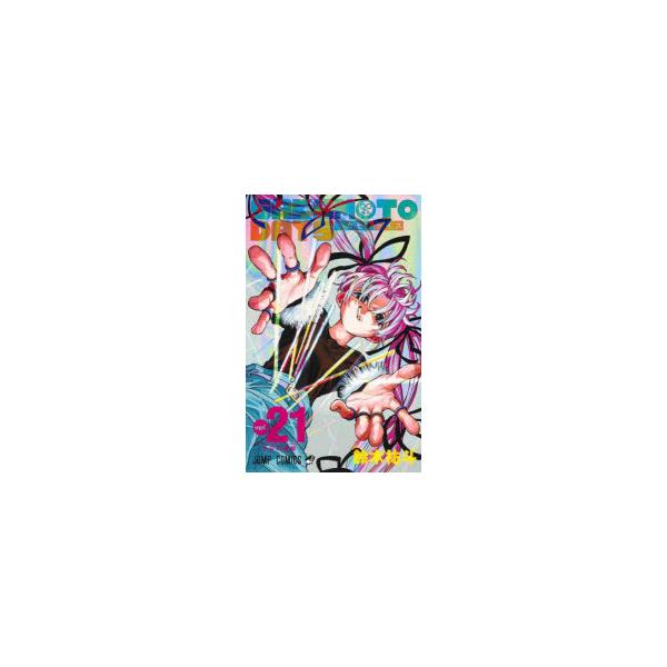 本[コミック] ISBN:9784088844091 鈴木祐斗／著 出版社:集英社 出版年月:2025年03月 サイズ:196P 18cm コミック ≫ 少年（中高生・一般） [ 集英社 ジャンプC ] サカモト デイズ 21 21 SAK...