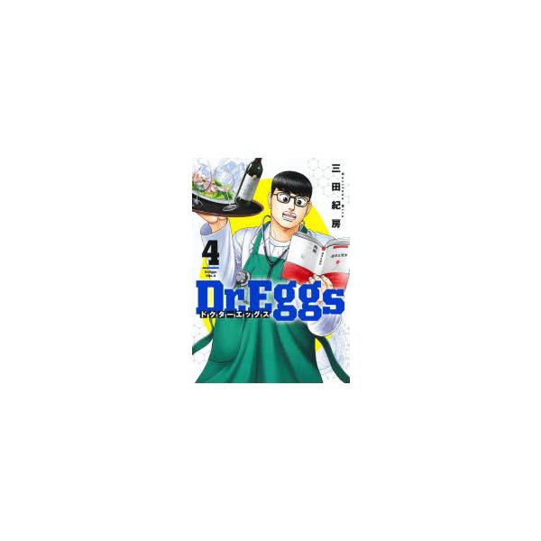 本[コミック] ISBN:9784088925875 三田紀房／著 出版社:集英社 出版年月:2023年01月 サイズ:1冊（ページ付なし） 19cm コミック ≫ 青年（一般） [ 集英社 ヤングジャンプC ] ドクタ- エツグス 4 4...