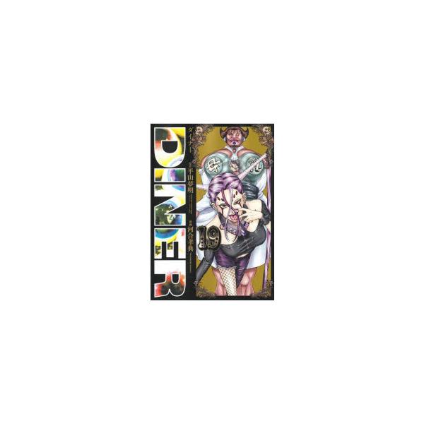 本[コミック] ISBN:9784088927954 平山夢明／原作 河合孝典／漫画 出版社:集英社 出版年月:2023年08月 サイズ:1冊（ページ付なし） 19cm コミック ≫ 青年（一般） [ 集英社 ヤングジャンプC ] ダイナ-...