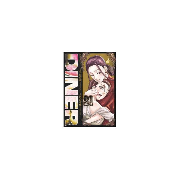 本[コミック] ISBN:9784088932705 平山夢明／原作 河合孝典／漫画 出版社:集英社 出版年月:2024年06月 サイズ:1冊（ページ付なし） 19cm コミック ≫ 青年（一般） [ 集英社 ヤングジャンプC ] ダイナ-...