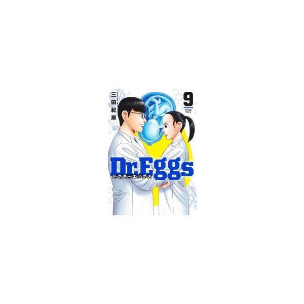 本[コミック] ISBN:9784088933962 三田紀房／著 出版社:集英社 出版年月:2024年09月 サイズ:198P 19cm コミック ≫ 青年（一般） [ 集英社 ヤングジャンプC ] ドクタ- エツグス 9 9 DR.EG...