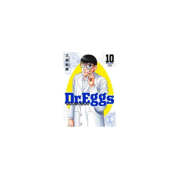 本[コミック] ISBN:9784088935386 三田紀房／著 出版社:集英社 出版年月:2025年01月 サイズ:1冊（ページ付なし） 19cm コミック ≫ 青年（一般） [ 集英社 ヤングジャンプC ] ドクタ- エツグス 10 ...
