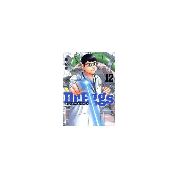 本[コミック] ISBN:9784088938110 三田紀房／著 出版社:集英社 出版年月:2025年09月 サイズ:1冊 19cm コミック ≫ 青年（一般） [ 集英社 ヤングジャンプC ] ドクタ- エツグス 12 12 DR.EG...