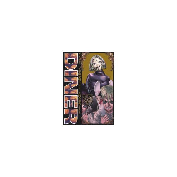 本[コミック] ISBN:9784088938943 平山夢明／原作 河合孝典／漫画 出版社:集英社 出版年月:2025年12月 サイズ:1冊（ページ付なし） 19cm コミック ≫ 青年（一般） [ 集英社 ヤングジャンプC ] ダイナ-...