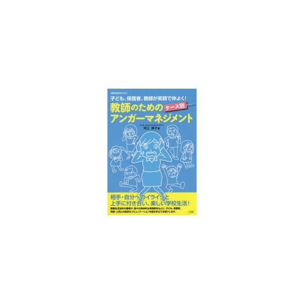 本[ムック] ISBN:9784091050496 川上淳子／著 出版社:小学館 出版年月:2017年03月 サイズ:112P 26cm 就職・資格 ≫ 教員採用試験 [ 教員試験 ] キヨウシ ノ タメ ノ ケ-スベツ アンガ- マネジメ...