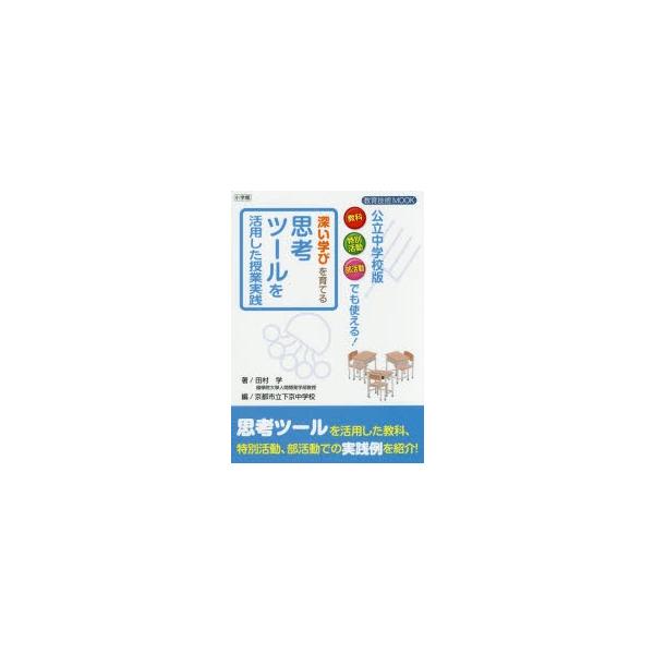 本[ムック] ISBN:9784091050625 田村学／著 京都市立下京中学校／編 出版社:小学館 出版年月:2018年02月 サイズ:95P 26cm 就職・資格 ≫ 教員採用試験 [ 教員試験 ] コウリツ チユウガツコウバン キヨ...