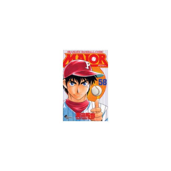 本[コミック] ISBN:9784091203274 満田拓也／著 出版社:小学館 出版年月:2006年05月 サイズ:188P 18cm コミック ≫ 少年（中高生・一般） [ 小学館 少年サンデーC ] メジヤ- 58 58 MAJOR...