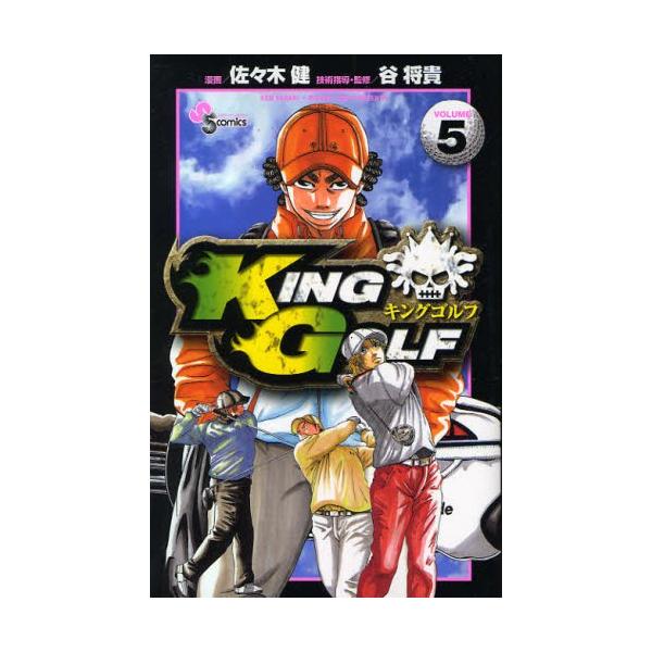 本[コミック] ISBN:9784091220455 佐々木健／著 谷将貴／技術指導・監修 出版社:小学館 出版年月:2009年12月 サイズ:182P 18cm コミック ≫ 少年（中高生・一般） [ 小学館 少年サンデーC ] キング ...