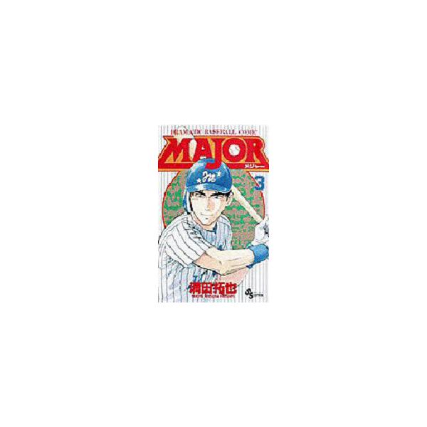 本[コミック] ISBN:9784091234933 満田拓也／著 出版社:小学館 出版年月:1995年07月 サイズ:183P 18cm コミック ≫ 少年（中高生・一般） [ 小学館 少年サンデーC ] メジヤ- 3 3 MAJOR 3...