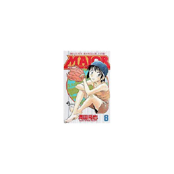 本[コミック] ISBN:9784091234988 満田拓也／著 出版社:小学館 出版年月:1996年06月 サイズ:182P 18cm コミック ≫ 少年（中高生・一般） [ 小学館 少年サンデーC ] メジヤ- 8 8 MAJOR 8...