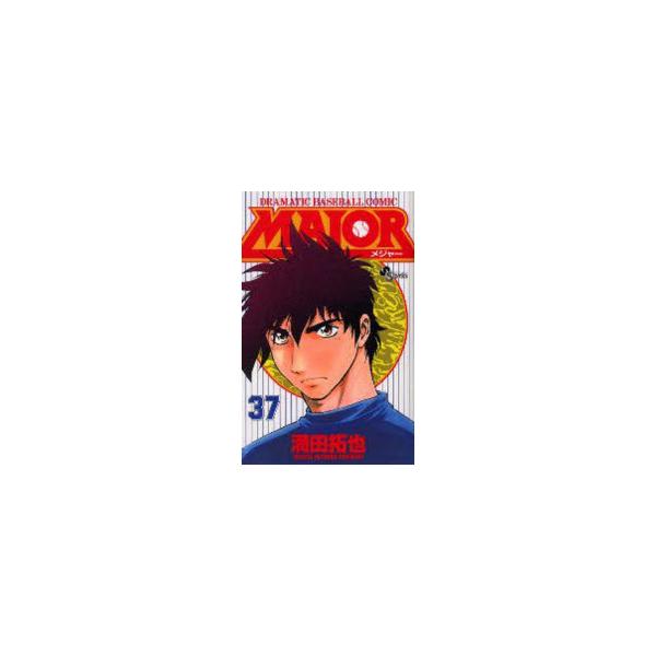 本[コミック] ISBN:9784091260871 満田拓也／著 出版社:小学館 出版年月:2001年11月 サイズ:185P 18cm コミック ≫ 少年（中高生・一般） [ 小学館 少年サンデーC ] メジヤ- 37 37 MAJOR...