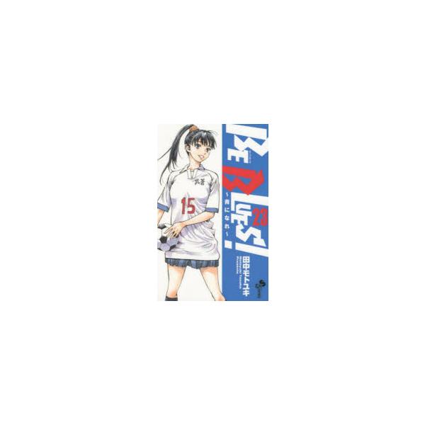 本[コミック] ISBN:9784091271389 田中モトユキ／著 出版社:小学館 出版年月:2016年05月 サイズ:186P 18cm コミック ≫ 少年（中高生・一般） [ 小学館 少年サンデーC ] ビ- ブル-ズ 23 23 ...