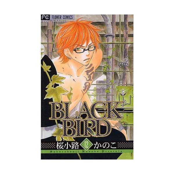 本[コミック] ISBN:9784091335081 桜小路かのこ／著 出版社:小学館 出版年月:2010年12月 サイズ:187P 18cm コミック ≫ 少女（中高生・一般） [ 小学館 フラワーC ] serial comics／BL...