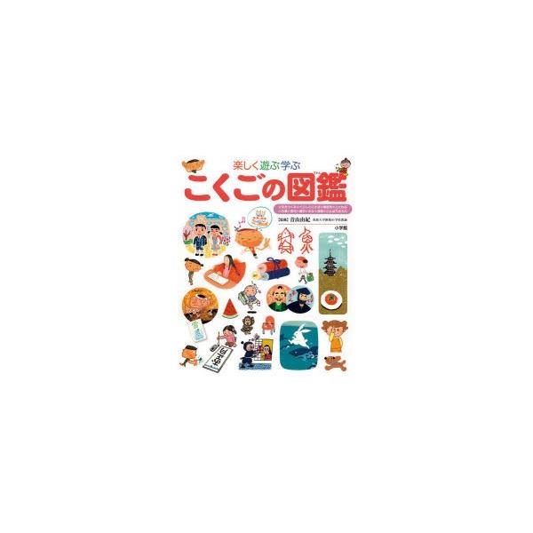 本 ISBN:9784092131835 青山由紀／監修 出版社:小学館 出版年月:2009年03月 サイズ:191P 27cm 児童 ≫ 学習図鑑 [ 小学館テーマ図鑑 ] タノシク アソブ マナブ コクゴ ノ ズカン シヨウガクカン ノ...