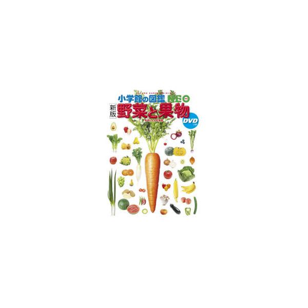 本 ISBN:9784092173200 丸尾達／〔ほか〕監修・執筆 出版社:小学館 出版年月:2026年06月 サイズ:167P 29cm 児童 ≫ 学習図鑑 [ 小学館NEO ] ヤサイ ト クダモノ シヨウガクカン ノ ズカン ネオ ...