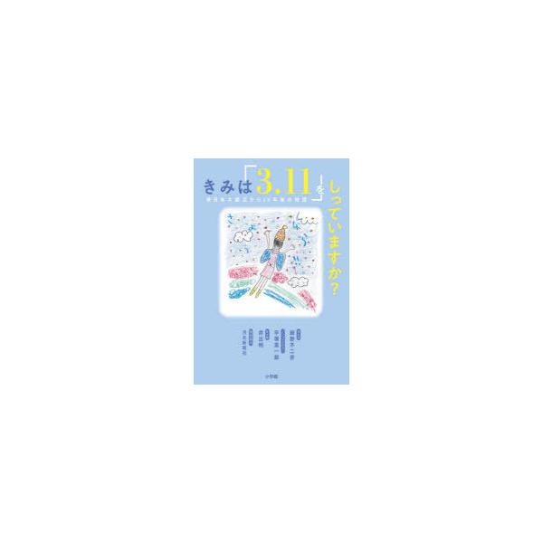 本 ISBN:9784092272439 細野不二彦／まんが 平塚真一郎／ノンフィクション 井出明／まとめ 出版社:小学館 出版年月:2021年02月 サイズ:191P 19cm 児童 ≫ ノンフィクション [ ノンフィクションその他 ] ...