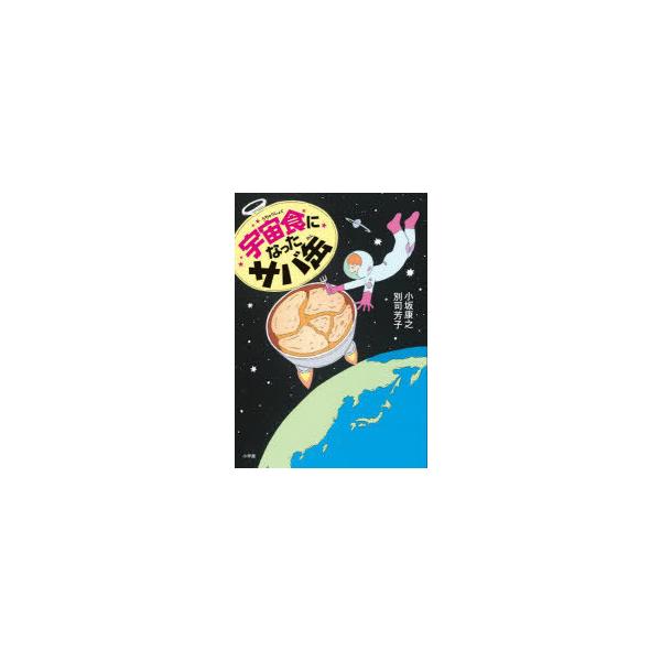 本 ISBN:9784092272583 小坂康之／著 別司芳子／著 早川世詩男／装画・挿絵 出版社:小学館 出版年月:2022年07月 サイズ:175P 22cm 児童 ≫ ノンフィクション [ ノンフィクションその他 ] ウチユウシヨク...
