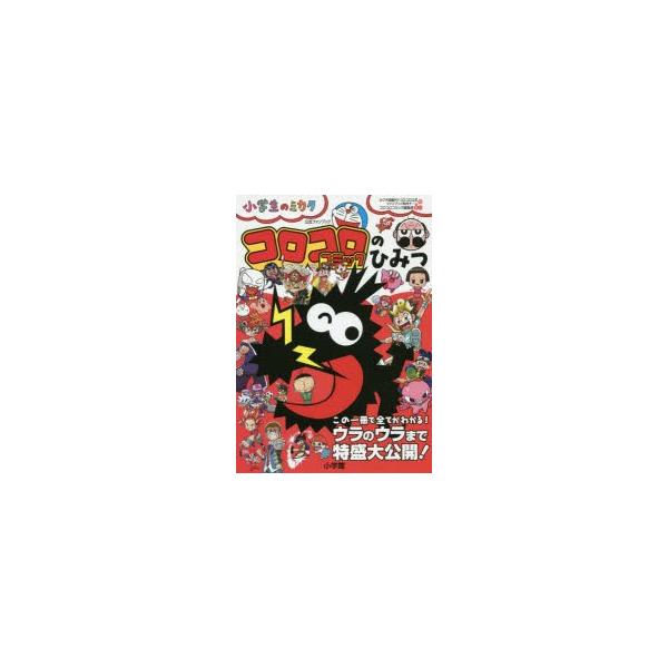 本 ISBN:9784092273085 キクチ師範代／編 コロコロ公式ファンブック制作チーム／編 出版社:小学館 出版年月:2019年07月 サイズ:157P 21cm 児童 ≫ 学習 [ 雑学・教養 ] コロコロ コミツク ノ ヒミツ ...