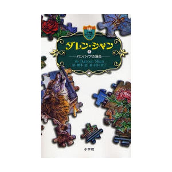 本 ISBN:9784092301061 Darren Shan／作 橋本恵／訳 田口智子／絵 出版社:小学館 出版年月:2006年12月 サイズ:240P 18cm 児童 ≫ 児童文庫 [ 小学館 ] 原タイトル：The vampire ...