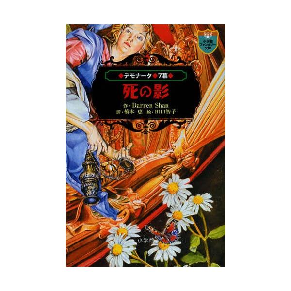 本 ISBN:9784092301870 Darren Shan／作 橋本恵／訳 田口智子／絵 出版社:小学館 出版年月:2012年10月 サイズ:367P 18cm 児童 ≫ 児童文庫 [ 小学館 ] 原タイトル：Death’s Shad...