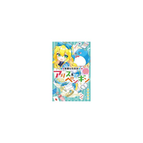 本 ISBN:9784092314184 南房秀久／著 あるや／イラスト 出版社:小学館 出版年月:2022年06月 サイズ:190P 18cm 児童 ≫ 児童文庫 [ 小学館 ] カレイ ナル タンテイ アリス アンド ペンギン 19 1...
