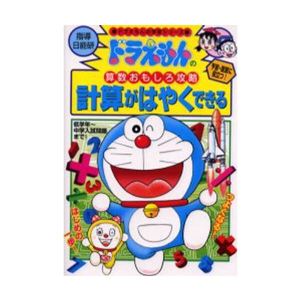 本 ISBN:9784092531192 出版社:小学館 出版年月:2001年10月 サイズ:191P 19cm 児童 ≫ 学習まんが [ 学習シリーズ ] ケイサン ガ ハヤク デキル ドラエモン ノ ガクシユウ シリ-ズ ドラエモン ノ...