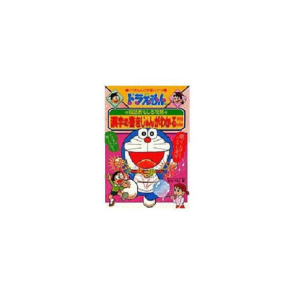 本 ISBN:9784092531673 出版社:小学館 出版年月:1999年02月 サイズ:191P 19cm 児童 ≫ 学習まんが [ 学習シリーズ ] カンジ ノ カキジユン ガ ワカル イチネンセイ サンネンセイ ドラエモン ノ ガ...