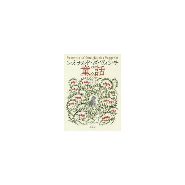 本 ISBN:9784092897762 レオナルド・ダ・ヴィンチ／〔著〕 西村暢夫／共訳 渡辺和雄／共訳 裾分一弘／監修 出版社:小学館 出版年月:2019年12月 サイズ:125P 21cm 児童 ≫ 読み物 [ 低学年向け ] 原タイ...