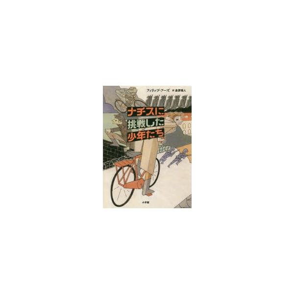 本 ISBN:9784092906136 フィリップ・フーズ／作 金原瑞人／訳 出版社:小学館 出版年月:2018年07月 サイズ:303P 19cm 児童 ≫ ノンフィクション [ ノンフィクションその他 ] 原タイトル：The Boys...