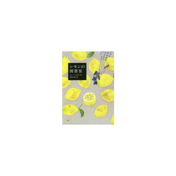 本 ISBN:9784092906198 ジョー・コットリル／作 杉田七重／訳 出版社:小学館 出版年月:2018年01月 サイズ:287P 20cm 児童 ≫ 読み物 [ 高学年向け ] 原タイトル：A LIBRARY OF LEMONS...