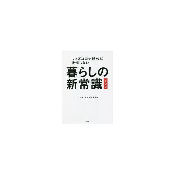 本 ISBN:9784093115025 ニューノーマル研究会／編 出版社:小学館 出版年月:2022年04月 サイズ:269P 19cm 教養 ≫ ノンフィクション [ ノンフィクションその他 ] クラシ ノ シンジヨウシキ ヒヤクキユウ...