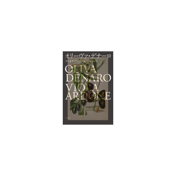 本 ISBN:9784093567480 ヴィオラ・アルドーネ／著 関口英子／訳 出版社:小学館 出版年月:2025年03月 サイズ:298P 19cm 文芸 ≫ 海外文学 [ イタリア文学 ] 原タイトル：OLIVA DENARO オリ-...