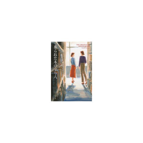 本 ISBN:9784093567497 ブリアンナ・ラバスキス／著 高橋尚子／訳 出版社:小学館 出版年月:2024年05月 サイズ:458P 19cm 文芸 ≫ 海外文学 [ 英米文学 ] 原タイトル：THE LIBRARIAN OF ...
