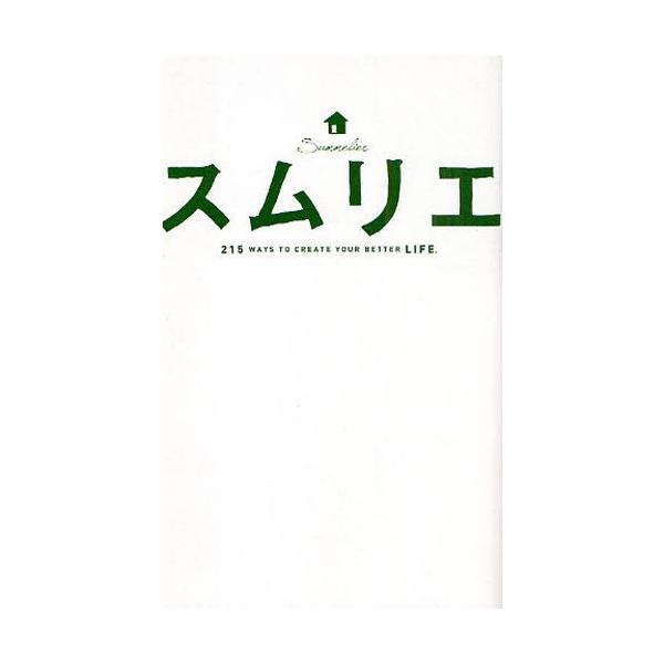 本 ISBN:9784093592062 出版社:小学館 出版年月:2009年07月 サイズ:159P 18cm 生活 ≫ ハウジング [ ハウジングその他 ] スムリエ ニヒヤクジユウゴ ウエイズ トウ- クリエイト ユア ベタ- ライフ...