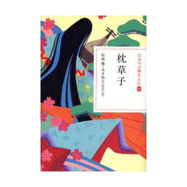 本 ISBN:9784093621786 松尾 聰 校訂・訳 永井 和子 校訂・訳 出版社:小学館 出版年月:2007年12月 サイズ:318P 20cm 文芸 ≫ 文学全集 [ 古典文学全集 ] ニホン ノ コテン オ ヨム 8 マクラノ...