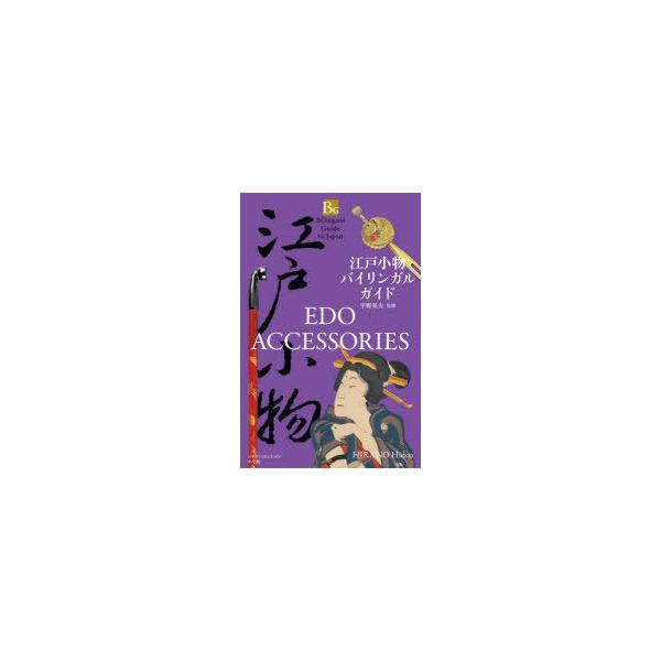 本 ISBN:9784093888462 平野英夫／監修 出版社:小学館 出版年月:2021年12月 サイズ:125P 19cm 芸術 ≫ 工芸 [ 工芸その他 ] エド コモノ バイリンガル ガイド バイリンガル ガイド トウ- ジヤパン...