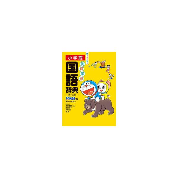 本 ISBN:9784095017501 金田一京助／編 深谷圭助／〔ほか〕編集委員 出版社:小学館 出版年月:2024年03月 サイズ:1491P 19cm 辞典 ≫ 国語 [ 小学国語 ] レイカイ ガクシユウ コクゴ ジテン 登録日:...