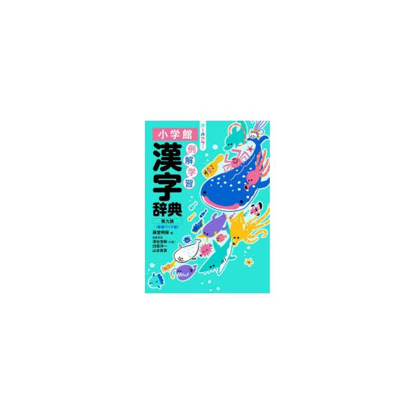 本 ISBN:9784095017785 藤堂明保／編 深谷圭助／〔ほか〕編集委員 出版社:小学館 出版年月:2023年12月 サイズ:76，1235P 22cm 辞典 ≫ 国語 [ 小学漢字 ] レイカイ ガクシユウ カンジ ジテン 登録...