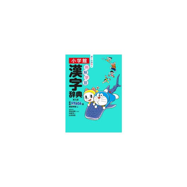 本 ISBN:9784095017952 藤堂明保／編 深谷圭助／編集委員 白坂洋一／編集委員 山本真吾／編集委員 出版社:小学館 出版年月:2024年03月 サイズ:1235P 19cm 辞典 ≫ 国語 [ 小学漢字 ] レイカイ ガクシ...