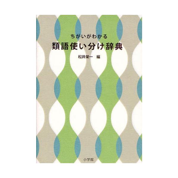 本 ISBN:9784095041773 松井栄一／編 出版社:小学館 出版年月:2008年04月 サイズ:525P 19cm 辞典 ≫ その他 [ 類語辞典 ] チガイ ガ ワカル ルイゴ ツカイワケ ジテン 登録日:2013/04/07...