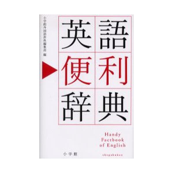 本 ISBN:9784095051017 小学館外国語辞典編集部／編 出版社:小学館 出版年月:2006年02月 サイズ:575P 18cm 辞典 ≫ 英語 [ 英語辞典その他 ] エイゴ ベンリ ジテン 登録日:2013/04/04 ※ペ...