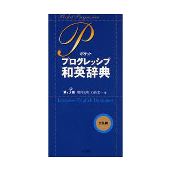 本 ISBN:9784095060149 堀内克明／編 石山宏一／編 出版社:小学館 出版年月:2008年02月 サイズ:633P 17cm 辞典 ≫ 英語 [ ポケット ] ポケツト プログレツシブ ワエイ ジテン 登録日:2013/04...