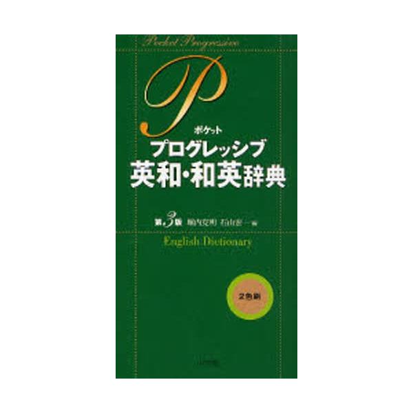 本 ISBN:9784095060248 堀内克明／編 石山宏一／編 出版社:小学館 出版年月:2008年02月 サイズ:807，633P 17cm 辞典 ≫ 英語 [ ポケット ] ポケツト プログレツシブ エイワ ワエイ ジテン ポケツ...