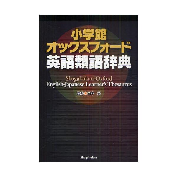 本 ISBN:9784095067315 田中実／監修 出版社:小学館 出版年月:2011年06月 サイズ:931P 21cm 辞典 ≫ 英語 [ 英和 ] 原タイトル：Oxford Learner’s Thesaurus：A dictio...
