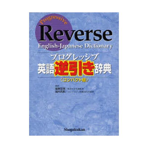 本 ISBN:9784095101828 国広哲弥／編 堀内克明／編 出版社:小学館 出版年月:2006年11月 サイズ:78，1313P 19cm 辞典 ≫ 英語 [ 英語辞典その他 ] プログレツシブ エイゴ ギヤクビキ ジテン 登録日...