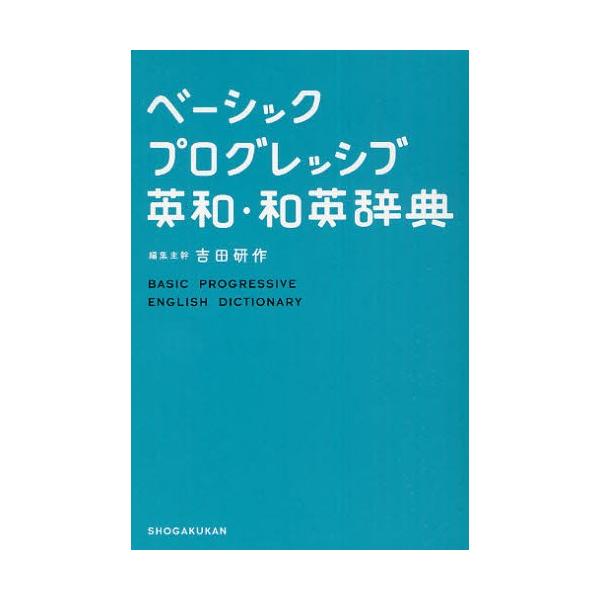 本 ISBN:9784095106045 吉田研作／編者代表 出版社:小学館 出版年月:2010年10月 サイズ:953P 18cm 辞典 ≫ 英語 [ 英和 ] ベ-シツク プログレツシブ エイワ ワエイ ジテン 登録日:2013/04/...