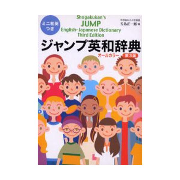 本 ISBN:9784095108056 五島正一郎／編 出版社:小学館 出版年月:2004年01月 サイズ:591P 20cm 辞典 ≫ 英語 [ 中学英語 ] ジヤンプ エイワ ジテン 登録日:2013/04/07 ※ページ内の情報は告...